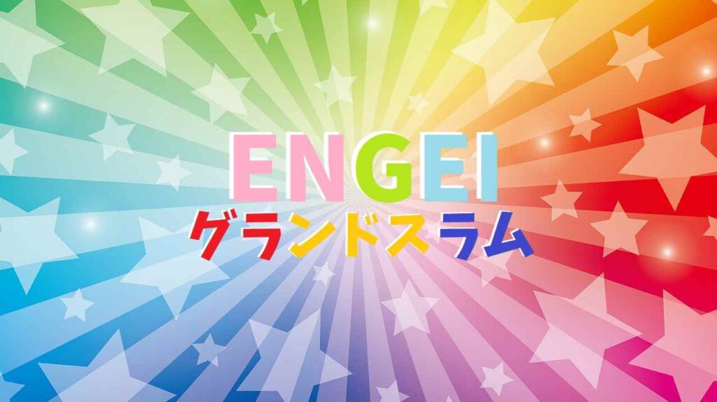 ENGEIグランドスラムの出演者は？ナインティナイン＆松岡茉優MC(フジ) | よろず堂通信